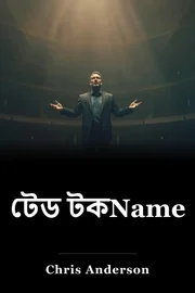 টেড টকName book cover