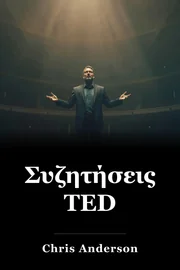 Συζητήσεις TED book cover