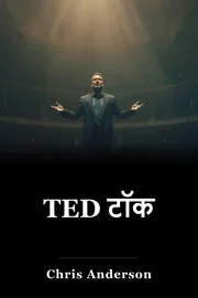 TED टॉक book cover