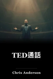 TED通話 book cover