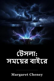 টেসলা: সময়ের বাইরে book cover