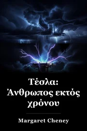 Τέσλα: Άνθρωπος εκτός χρόνου book cover