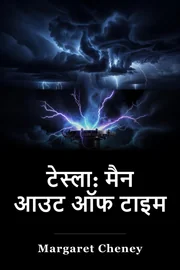 टेस्ला: मैन आउट ऑफ टाइम book cover