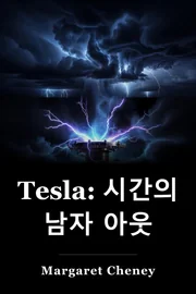 Tesla: 시간의 남자 아웃 book cover