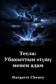Тесла: Убакыттын өтүшү менен адам book cover