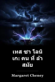 เทส ซา โลนิ เก: คน ที่ ล้า สมัย book cover