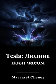 Tesla: Людина поза часом book cover