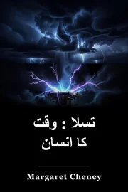 تسلا : وقت کا انسان book cover