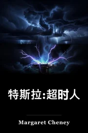 特斯拉:超时人 book cover