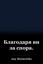 Благодаря ви за спора. book cover