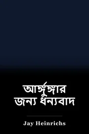 আর্ঙ্গুঙ্গার জন্য ধন্যবাদ book cover