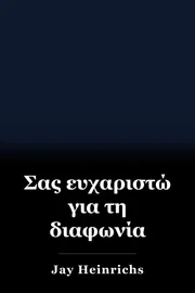 Σας ευχαριστώ για τη διαφωνία book cover