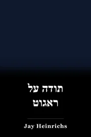 תודה על ראגוט book cover