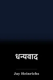 धन्यवाद book cover