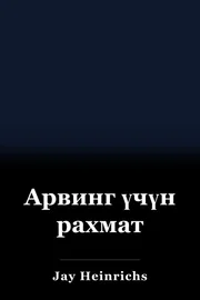 Арвинг үчүн рахмат book cover