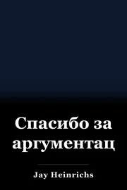 Спасибо за аргументацию book cover