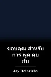 ขอบคุณ สําหรับ การ พูด คุย กัน book cover