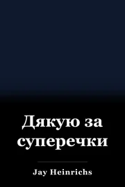 Дякую за суперечки book cover