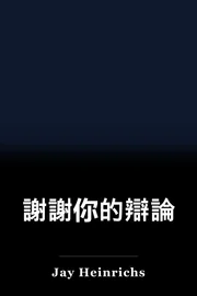 謝謝你的辯論 book cover