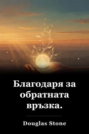 Благодаря за обратната връзка. book cover