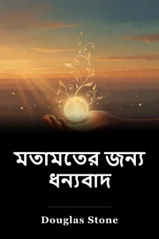 মতামতের জন্য ধন্যবাদ book cover