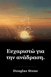 Ευχαριστώ για την ανάδραση. book cover