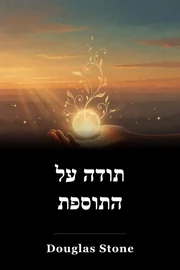 תודה על התוספת book cover