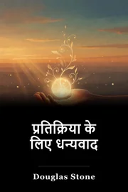 प्रतिक्रिया के लिए धन्यवाद book cover