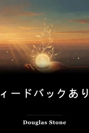 フィードバックありがとう book cover