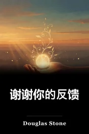 谢谢你的反馈 book cover