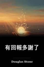 有回報多謝了 book cover