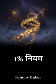 1% नियम book cover