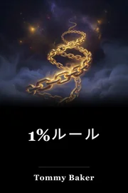 1%ルール book cover