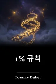 1% 규칙 book cover