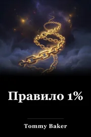 Правило 1% book cover