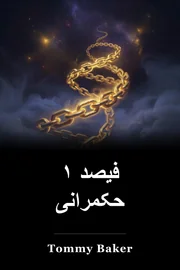 ۱ فیصد حکمرانی book cover