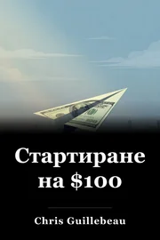 Стартирането на $100 book cover
