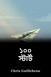 ১০০ স্টার্ট book cover