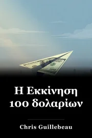 Η Εκκίνηση 100 δολαρίων book cover