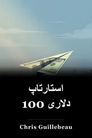استارتاپ 100 دلاری book cover