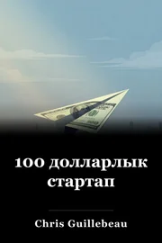 100 долларлык стартап book cover