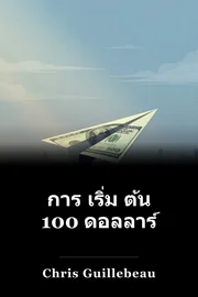 การ เริ่ม ต้น 100 ดอลลาร์ book cover
