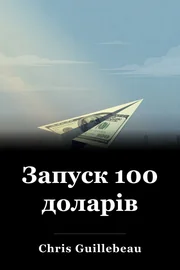 Запуск 100 доларів book cover