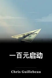 一百元启动 book cover