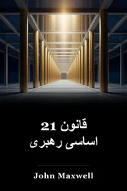21 قانون اساسی رهبری book cover