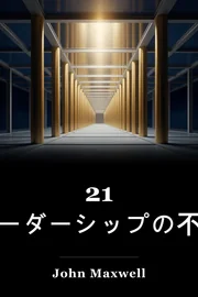 21 リーダーシップの不当な法律 book cover