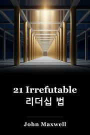 21 Irrefutable 리더십 법 book cover