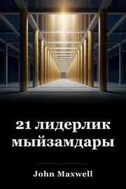 21 лидерлик мыйзамдары book cover