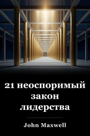21 неоспоримый закон лидерства book cover