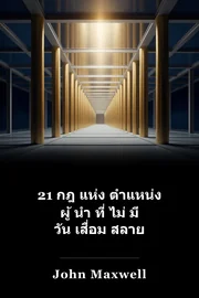 21 กฎ แห่ง ตําแหน่ง ผู้ นํา ที่ ไม่ มี วัน เสื่อม สลาย book cover